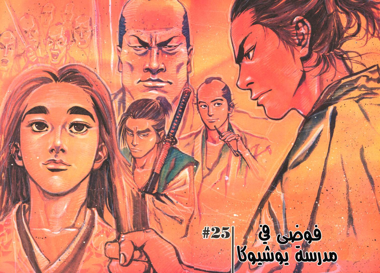 Vagabond 25 - Chaos at the Yoshioka School [MarsBand] مترجم